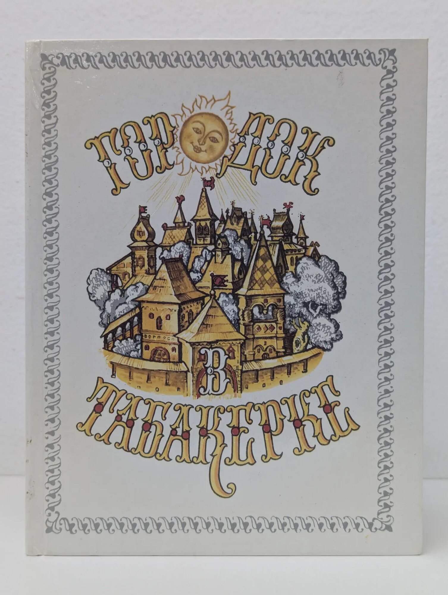 Городок в табакерке Сборник 1987