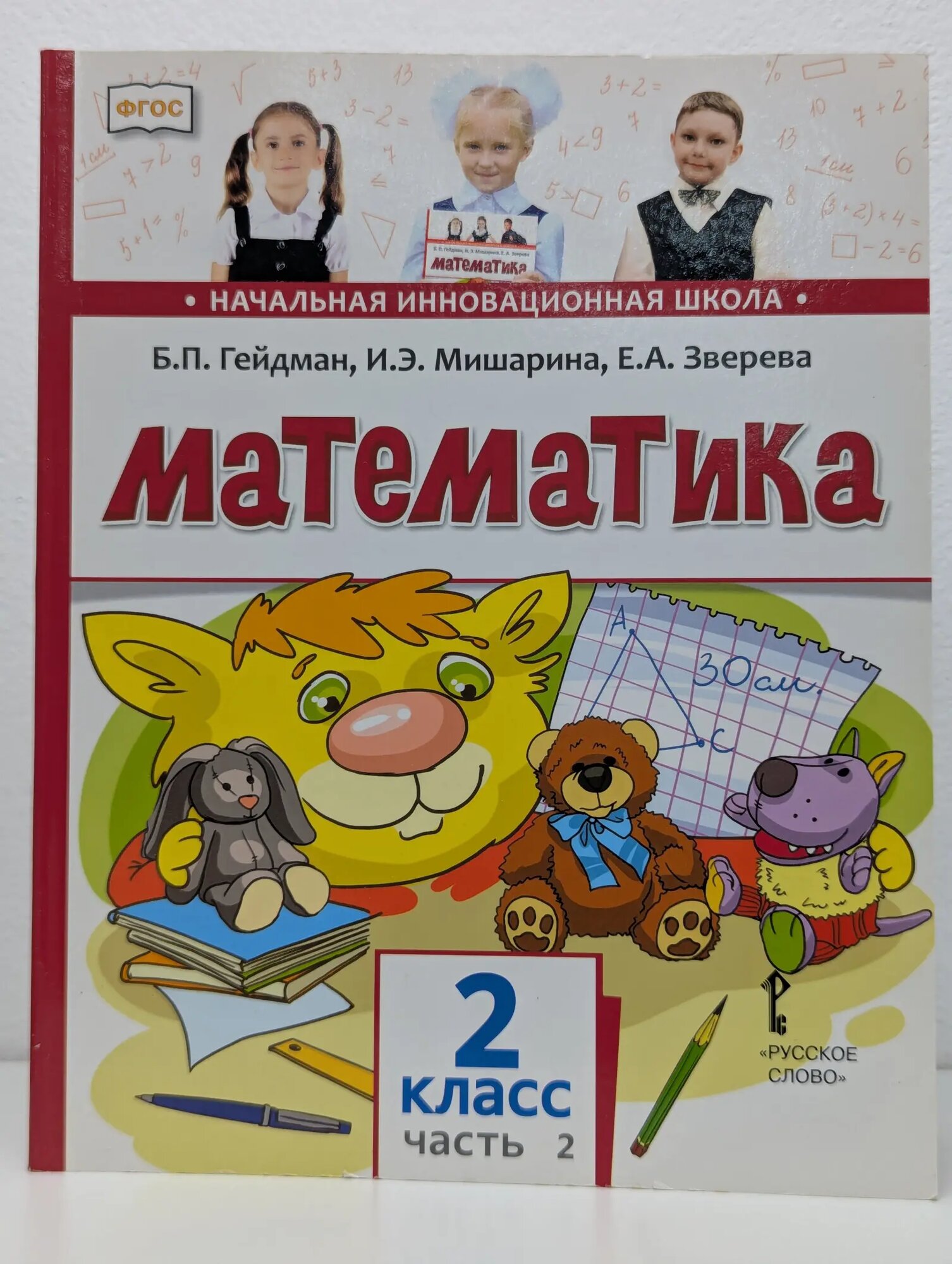 Математика. 2 класс. Часть 2 Мишарина Ирина Энгельсовна, Зверева Елизавета Александровна, Гейдман Борис Петрович 2020