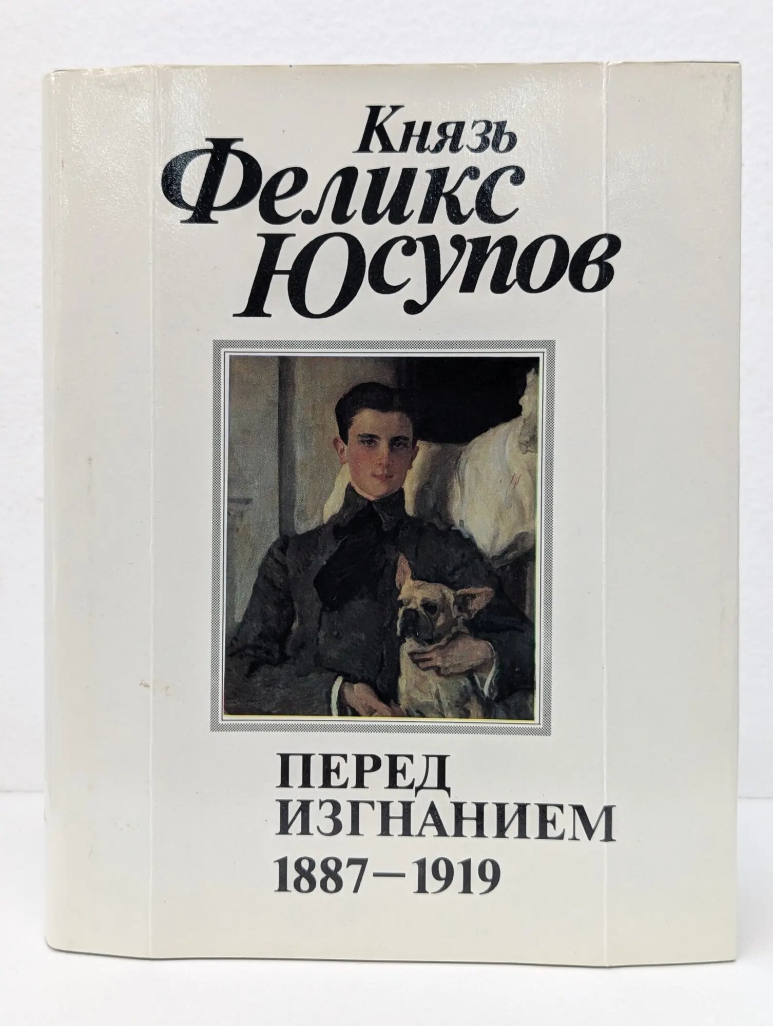 Исчезнувшая Россия. Перед изгнанием: 1887-1919 Юсупов Феликс 1993