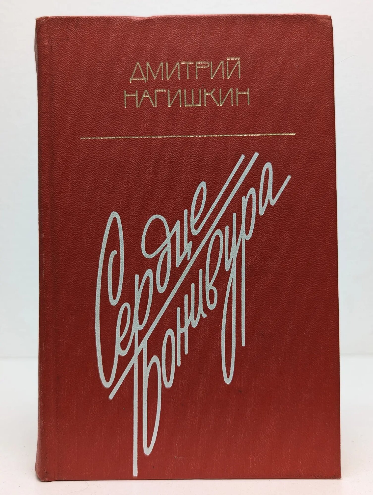 Сердце Бонивура Нагишкин Дмитрий Дмитриевич 1980