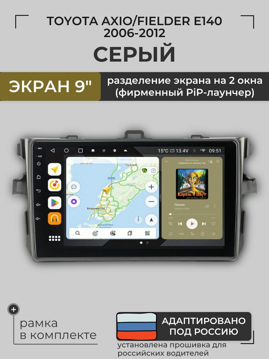 Магнитола 9" 6/128 ГБ для Toyota Corolla Axio/Fielder E140 2006-2012, серый, версия для России