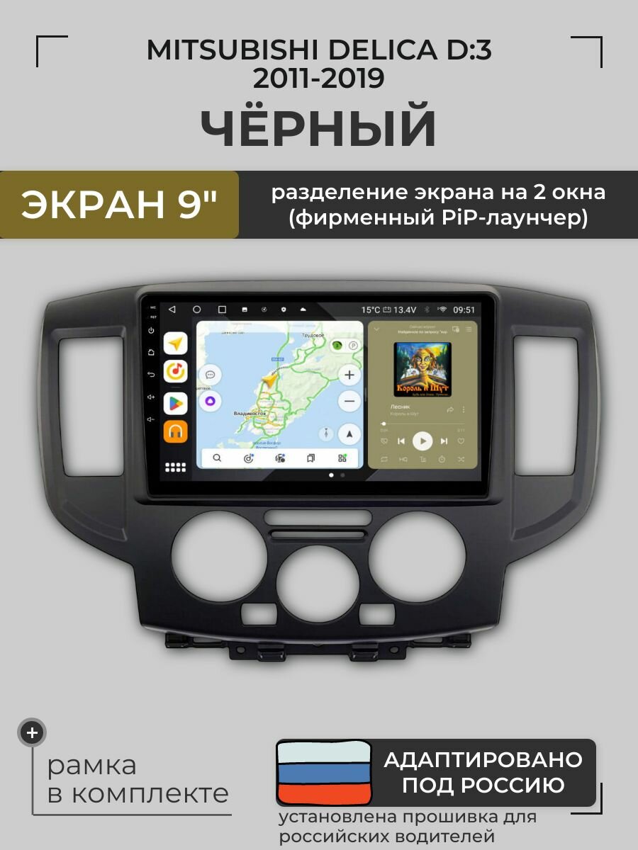Магнитола 9" 4/64 ГБ для Mitsubishi Delica D:3 2011-2019, черный, рамка в комплекте