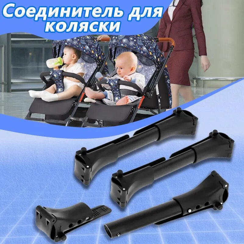 Коннектор соединитель колясок для двойни универсальный 3 шт