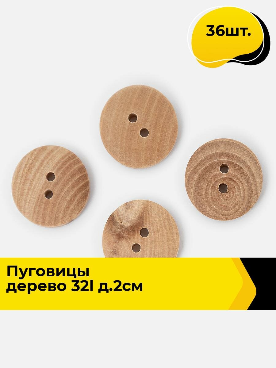 Пуговицы декоративные для рукоделия деревянные перламутровые, набор пуговиц, 32L, 36 шт.
