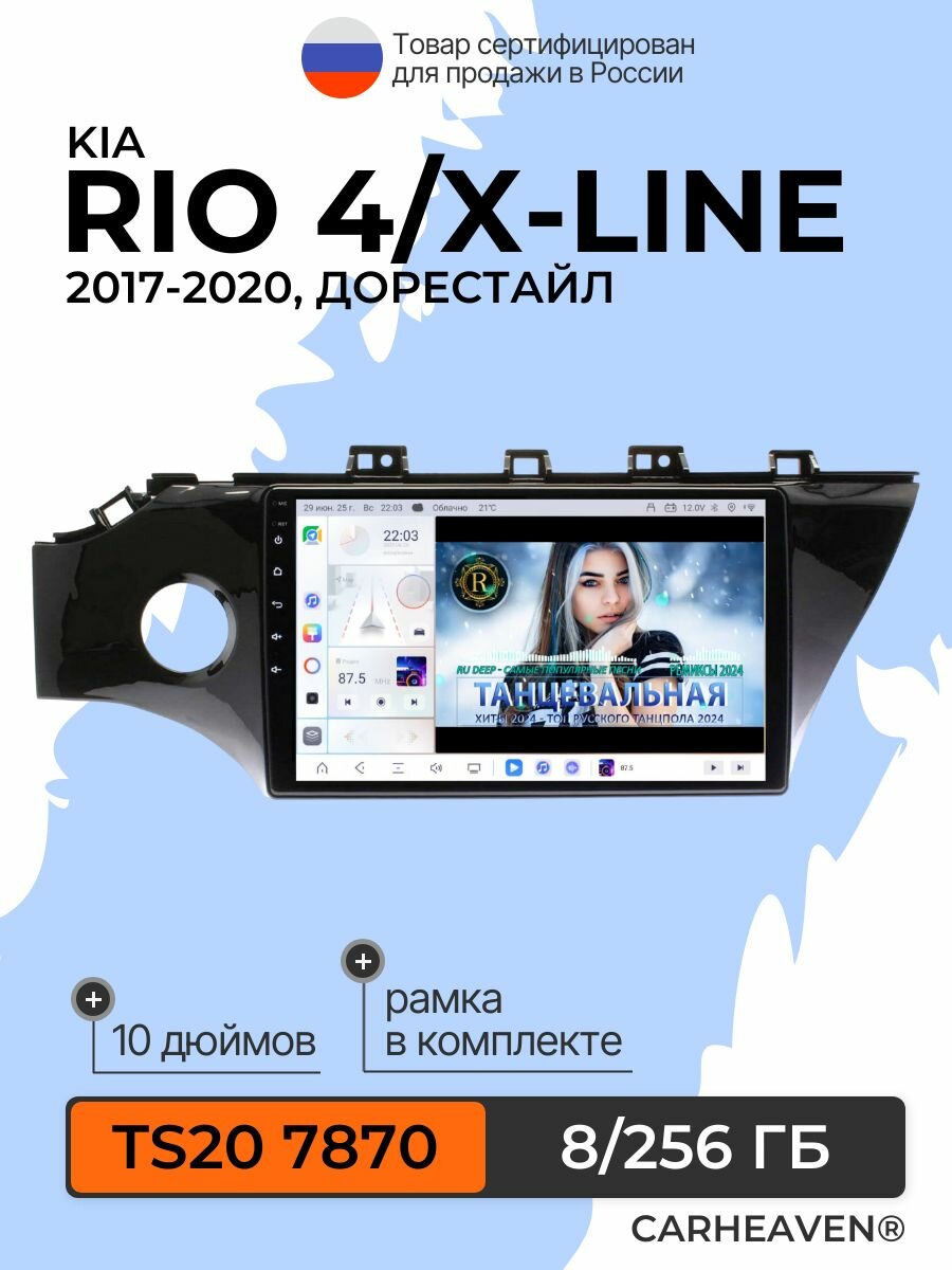 Автомагнитола TS20 8/256 ГБ для Kia Rio/Rio X-Line 2017-2020 (всё в комплекте: магнитола + рамка + проводка)