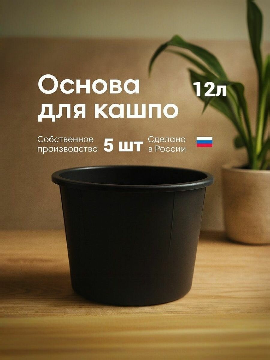 Основа для кашпо 12л,5шт