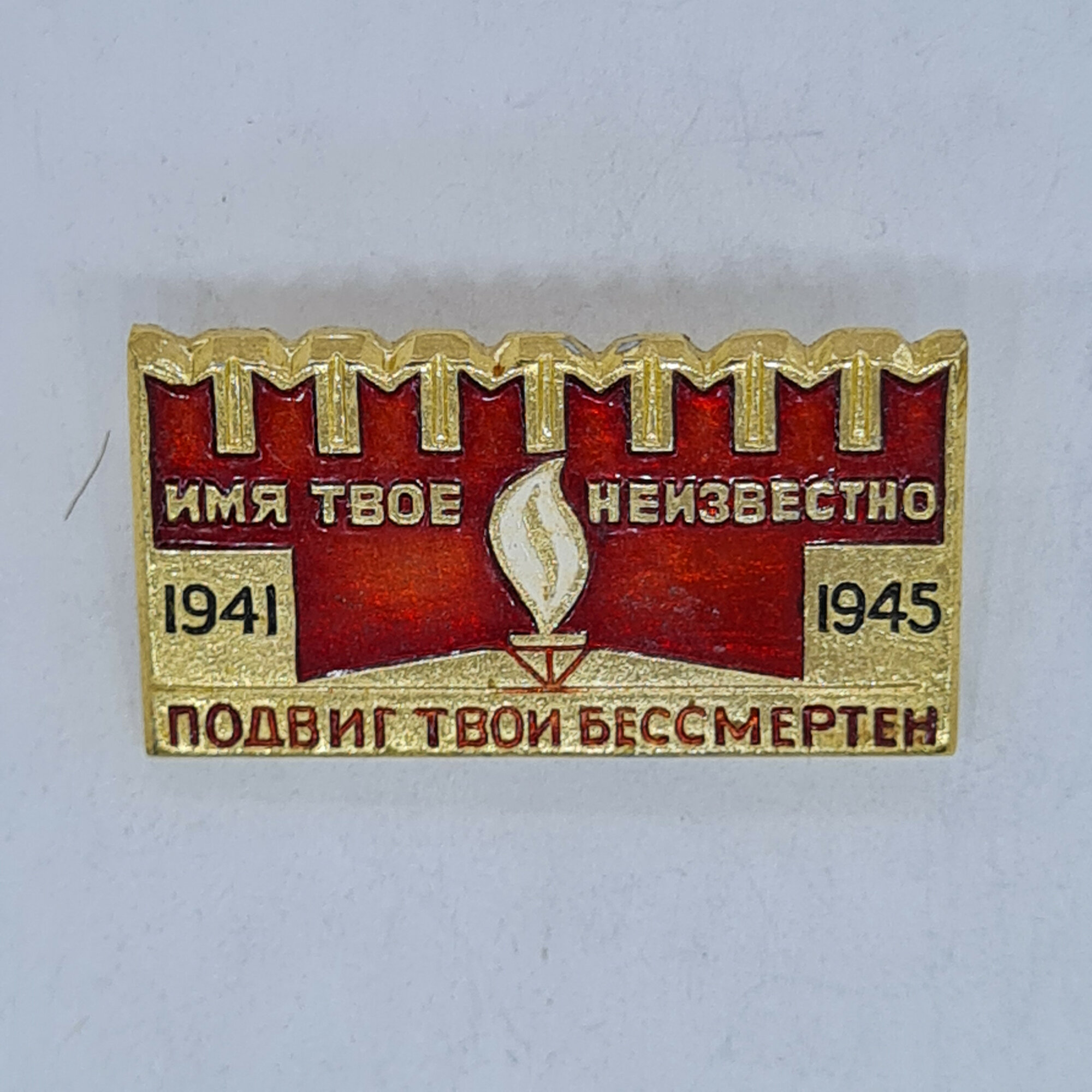 Значок СССР имя твое неизвестно подвиг твой бессмертен 1941 1945 вечный огонь советский и винтажный