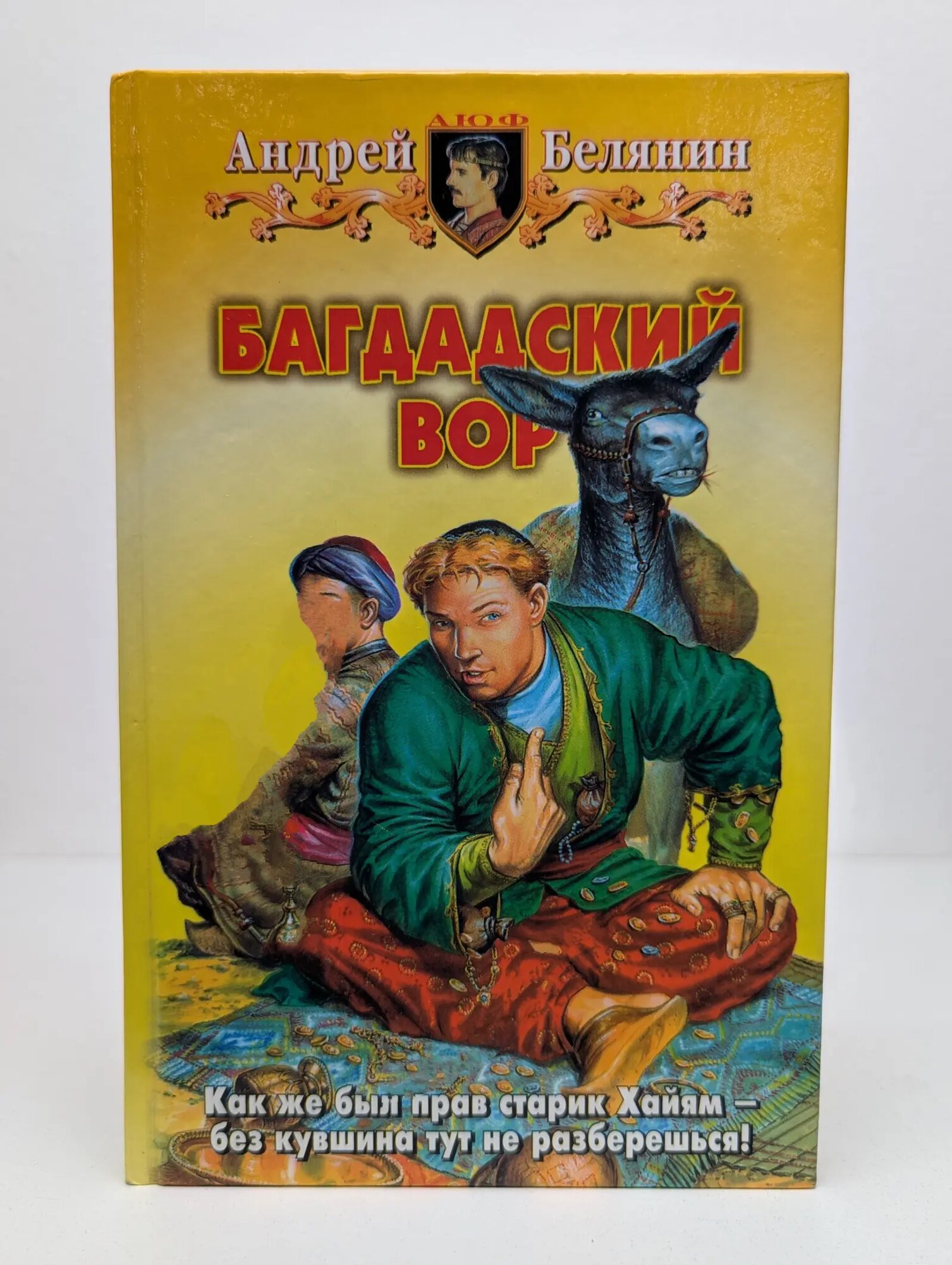 Багдадский вор Белянин Андрей Олегович 2002