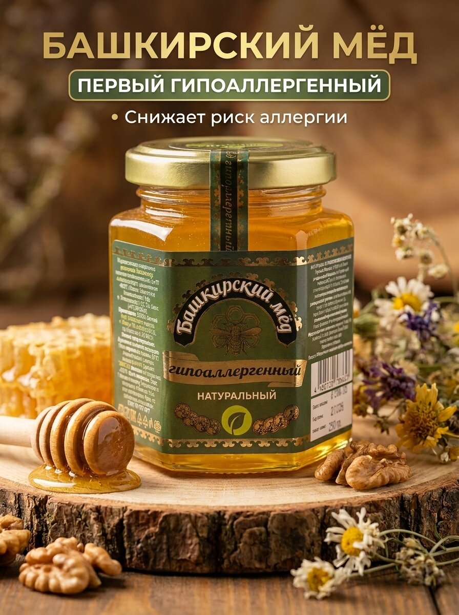 Мед Башкирский гипоаллергенный, натуральный, стеклянная банка, 250 г