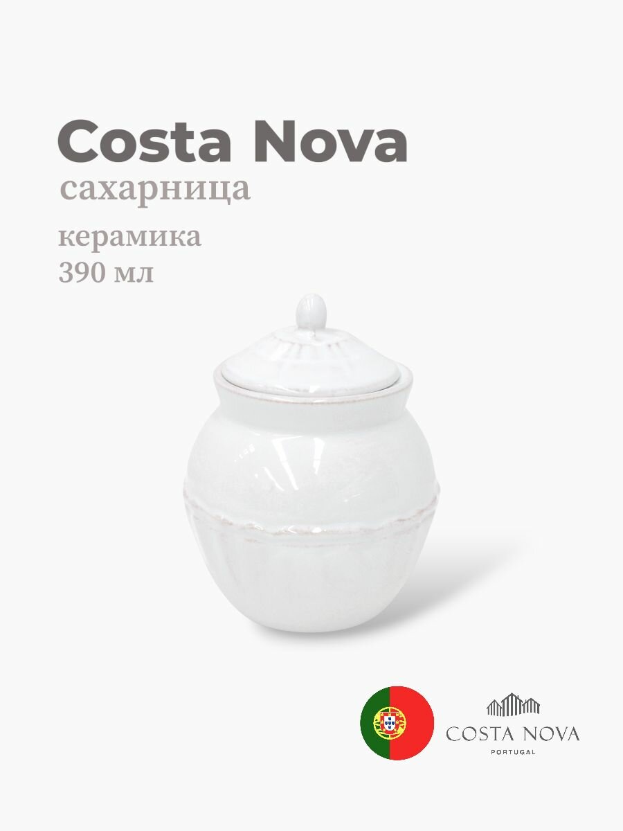Сахарница, Costa Nova, Alentejo, 390 мл, керамика, Португалия