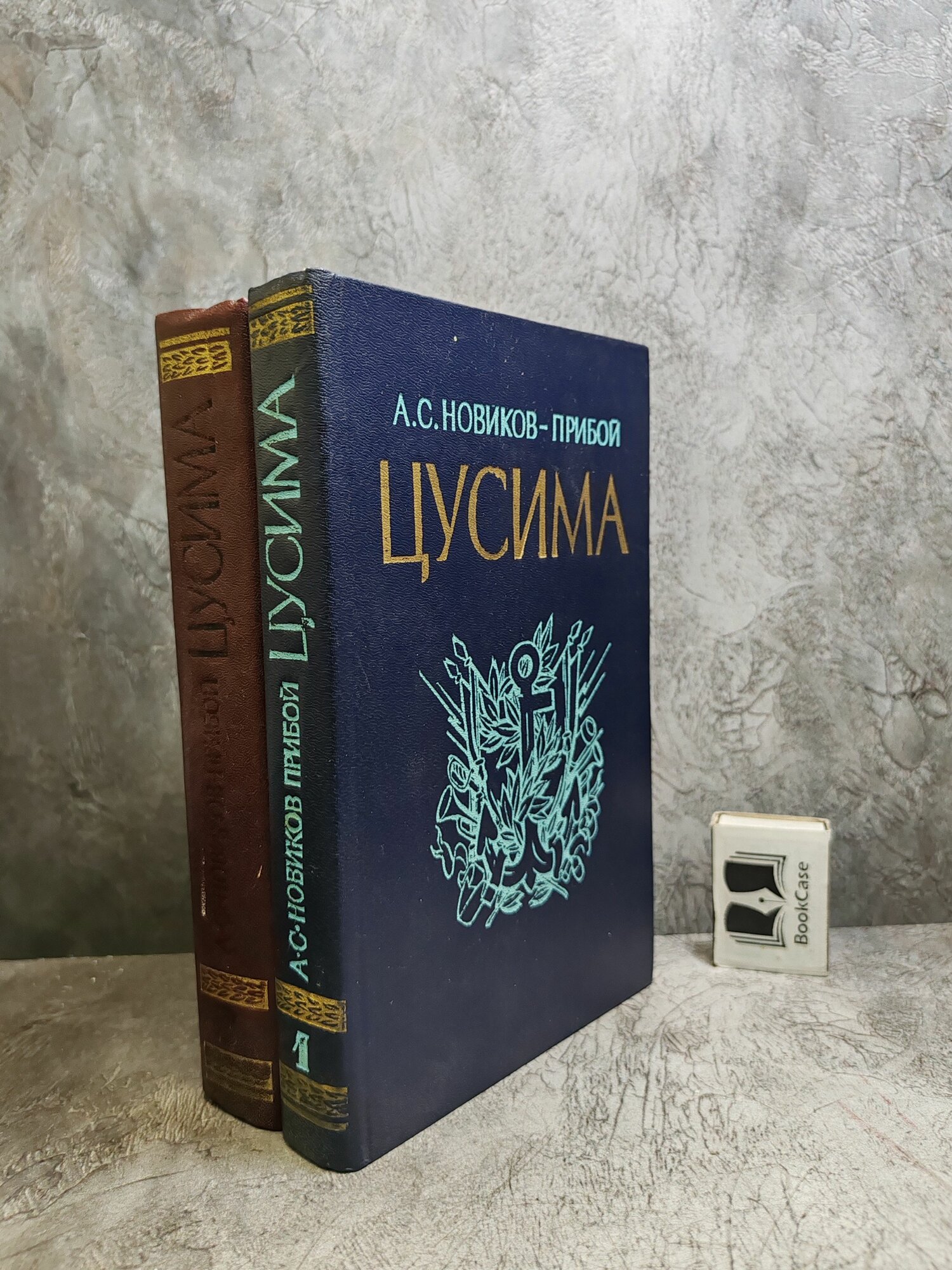 Цусима (комплект из 2 книг), 1985г. Илл: В. К. Чебанов