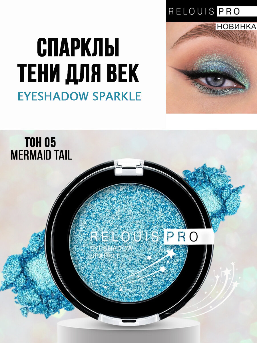 RELOUIS Тени для век RELOUIS PRO Eyeshadow Sparkle тон 05 mermaid tail - – голубо-зелёный дуохром