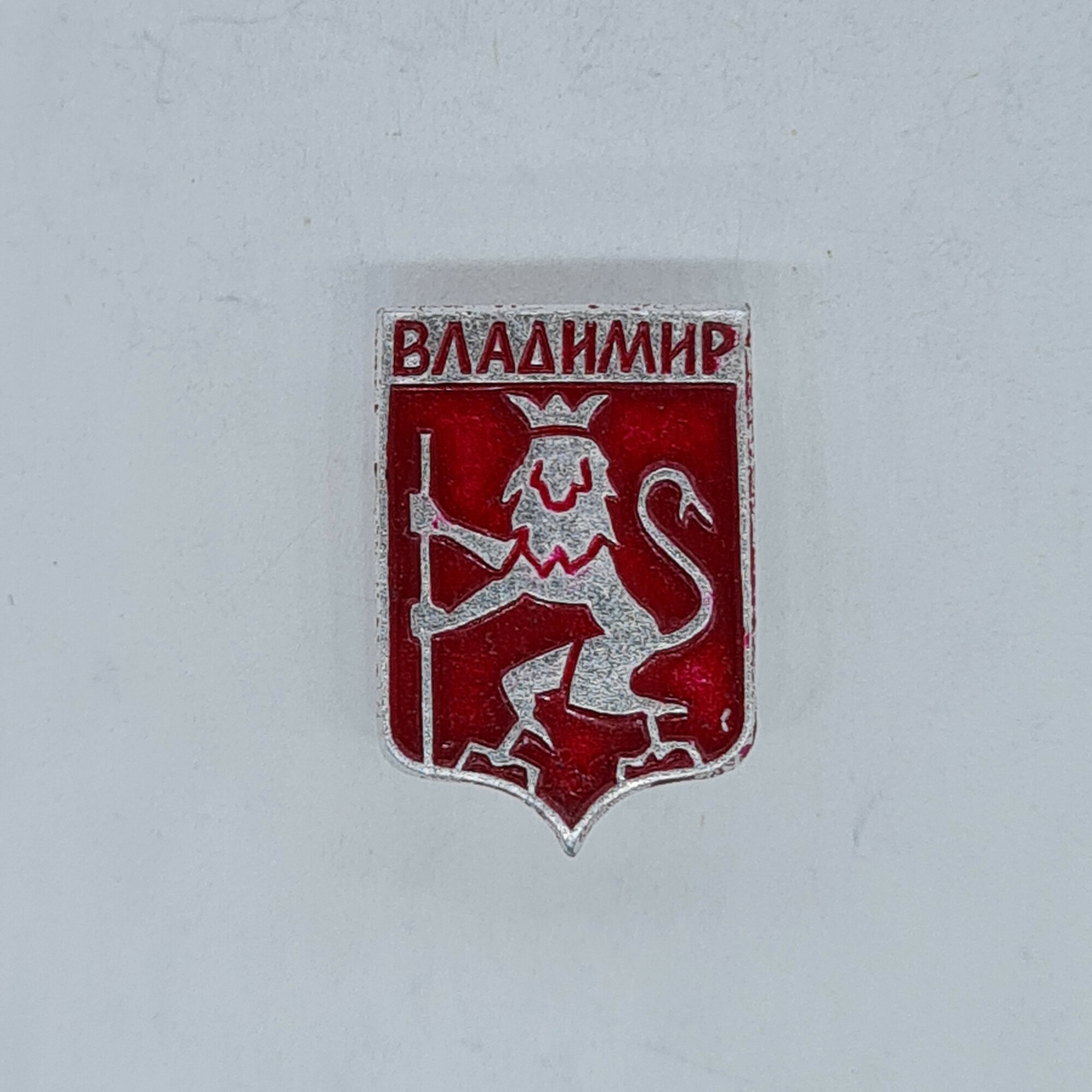 Значок СССР, Владимир, герб города с львом и посохом, сувенирный, советский и винтажный
