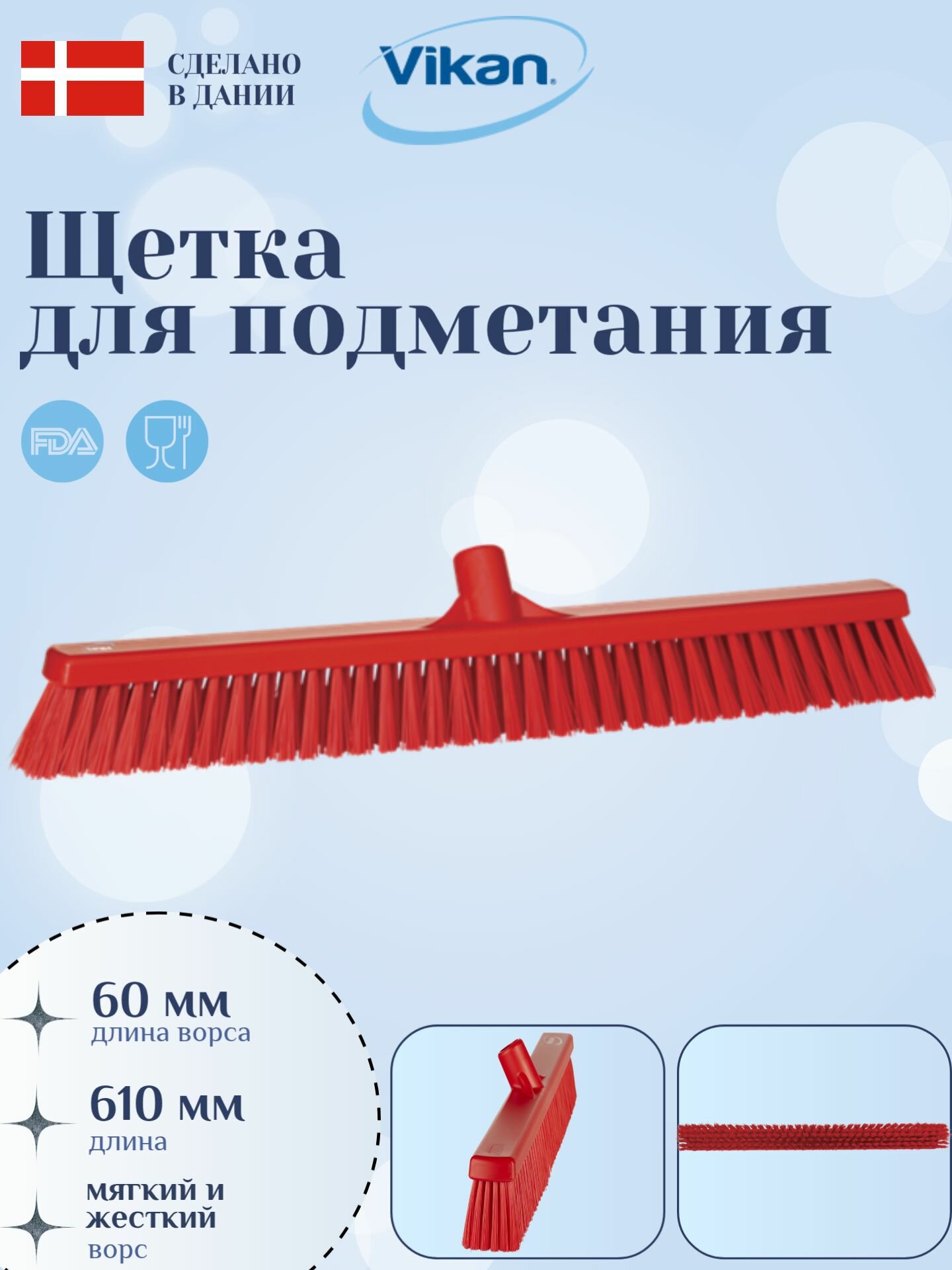 Щетка Vikan для подметания с комбинированным ворсом, 610 мм, мягкий и жёсткий ворс, красный (31944)
