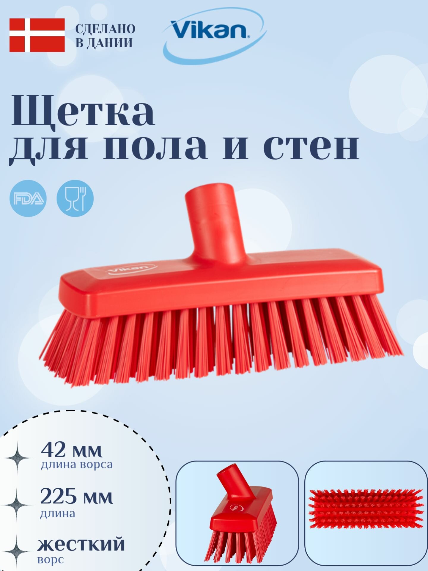 Компактная щетка Vikan для пола и стен, 225 мм, жесткий ворс, красный, Дания, (70424)
