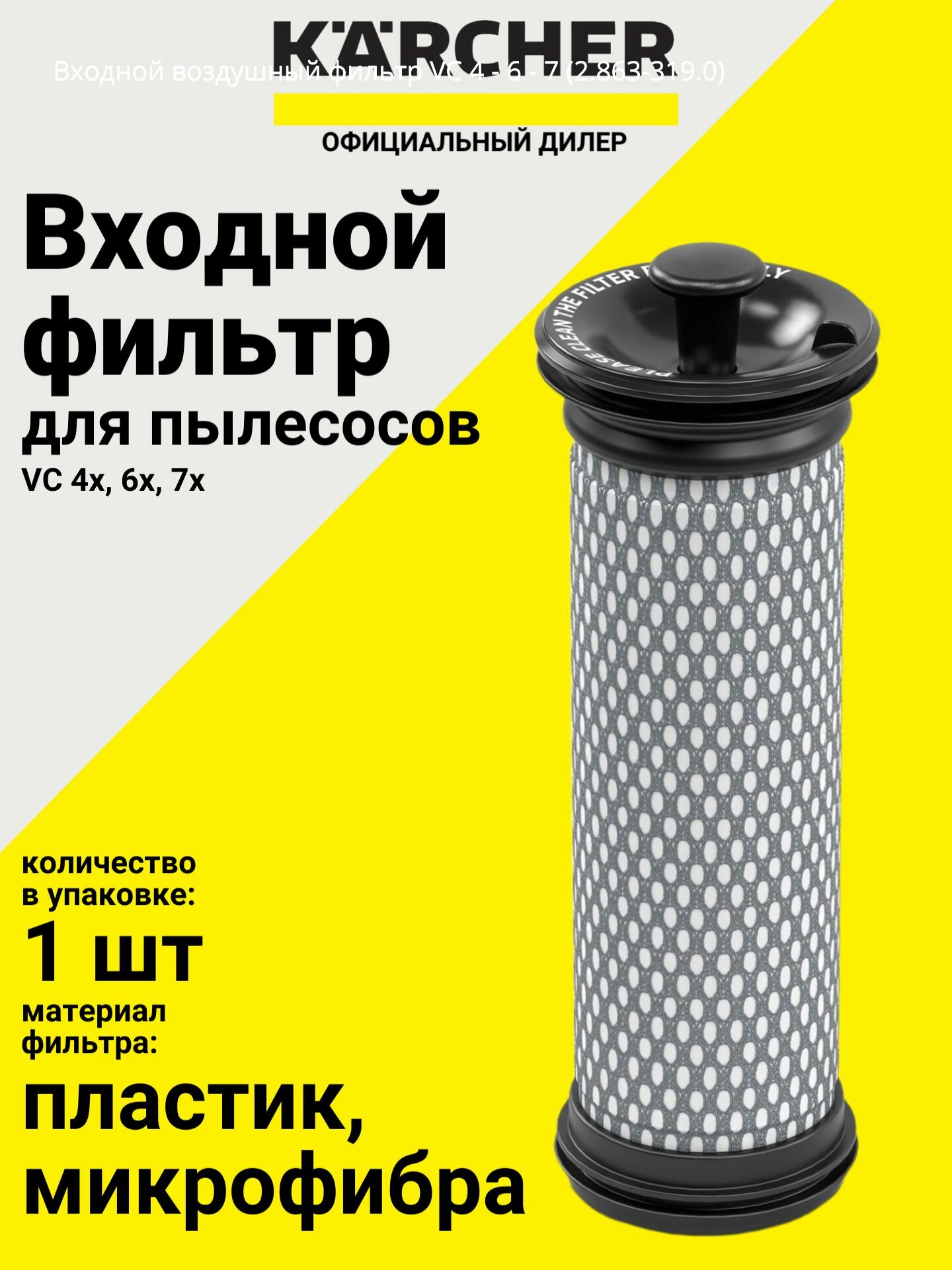 Входной воздушный фильтр к пылесосам Karcher VC 4 - 6 - 7 (2.863-319.0)