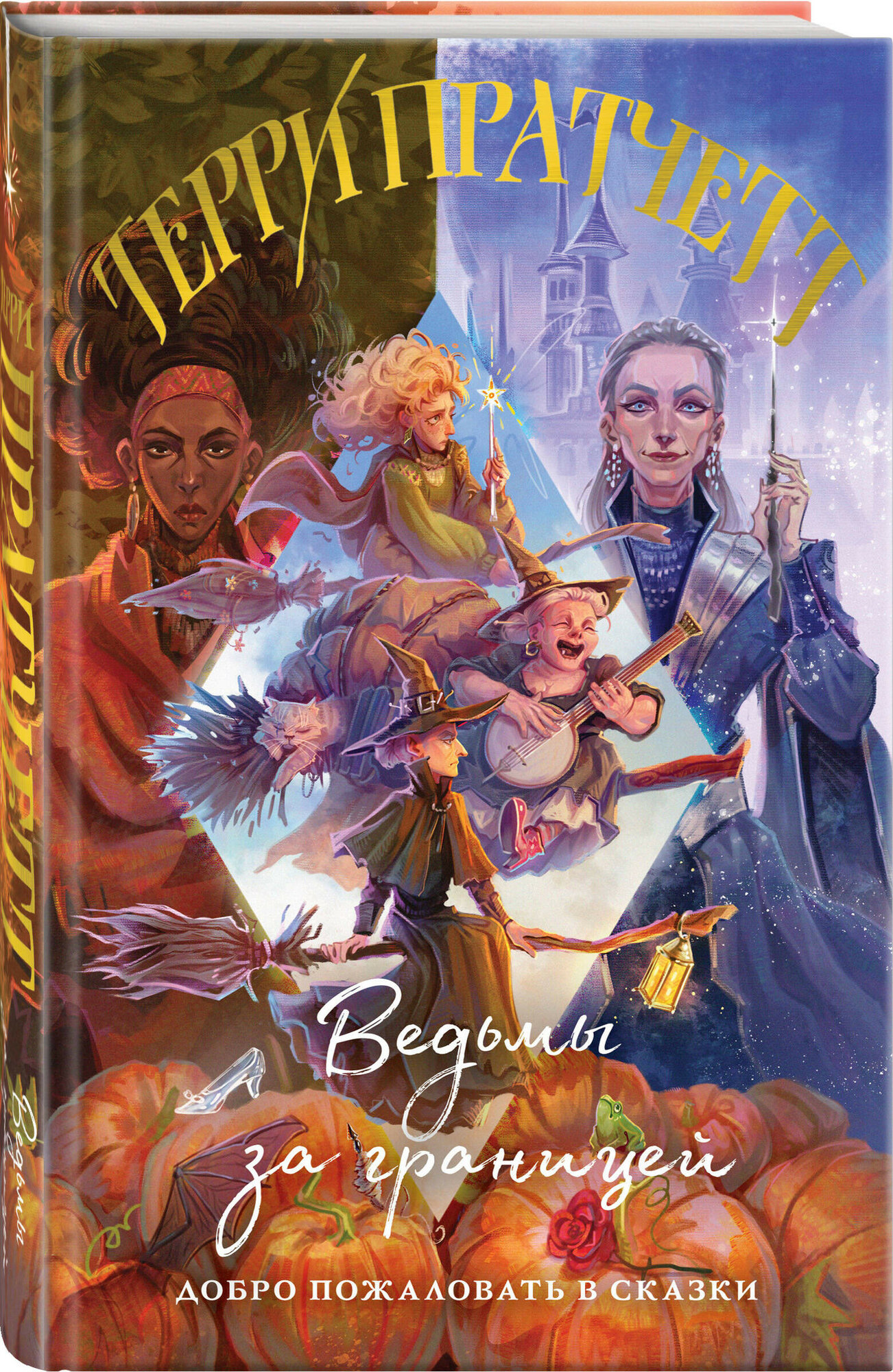 Плоский мир: Ведьмы – Ведьмы за границей. Книга 3