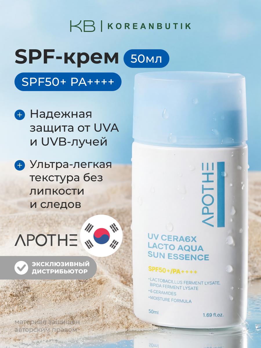 Apothe Солнцезащитный крем UV Cera6X Lacto Aqua Sun Essence 50 ml SPF50+ PA++++