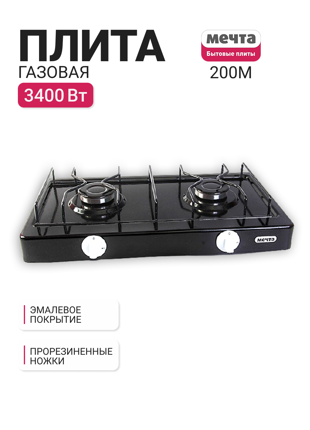 Плита газовая мечта 200М черный, 2 конфорки, 3400 Вт, эмалевое покрытие