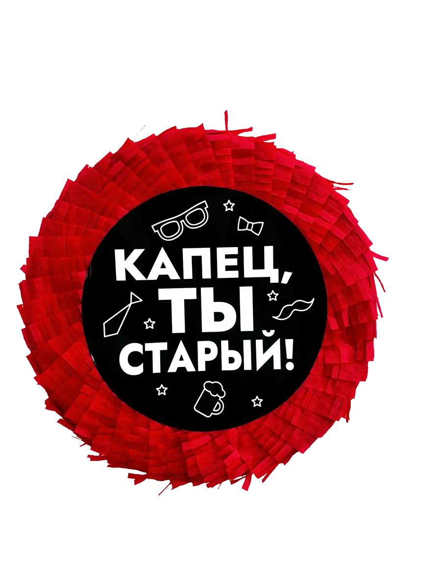 Пиньята-мини Капец Ты Старый без наполнения и биты для разбивания