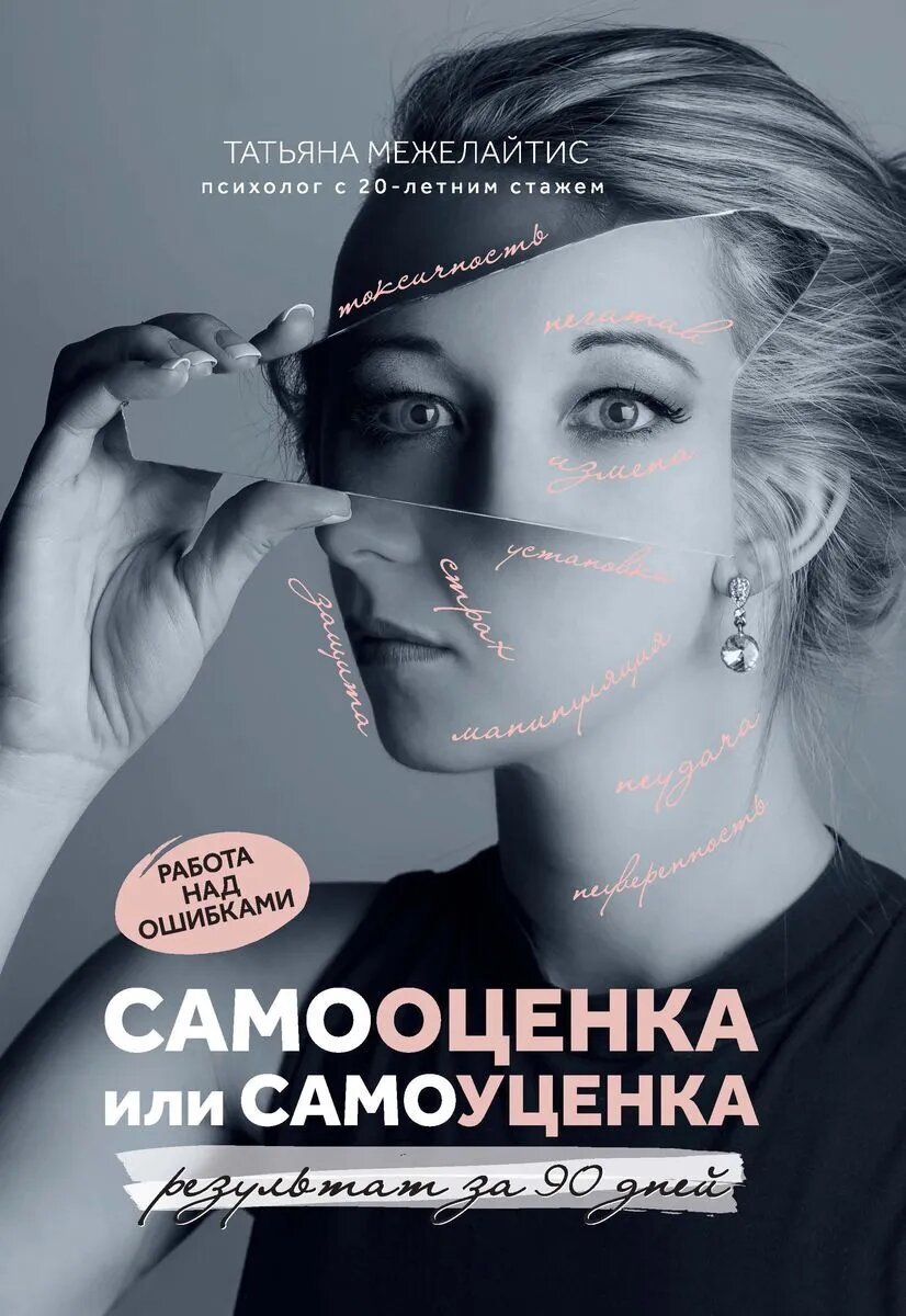Самооценка или самоуценка. Результат за 90 дней