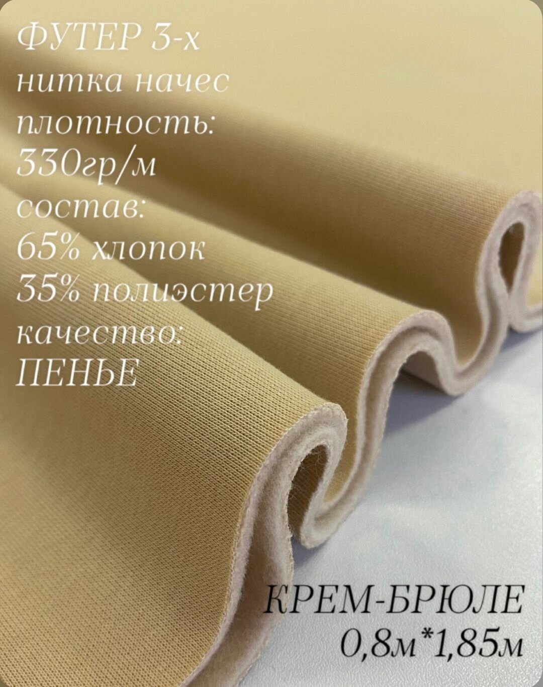 Футер трехнитка с начесом Крем-брюле 0,8м, качество компакт пенье