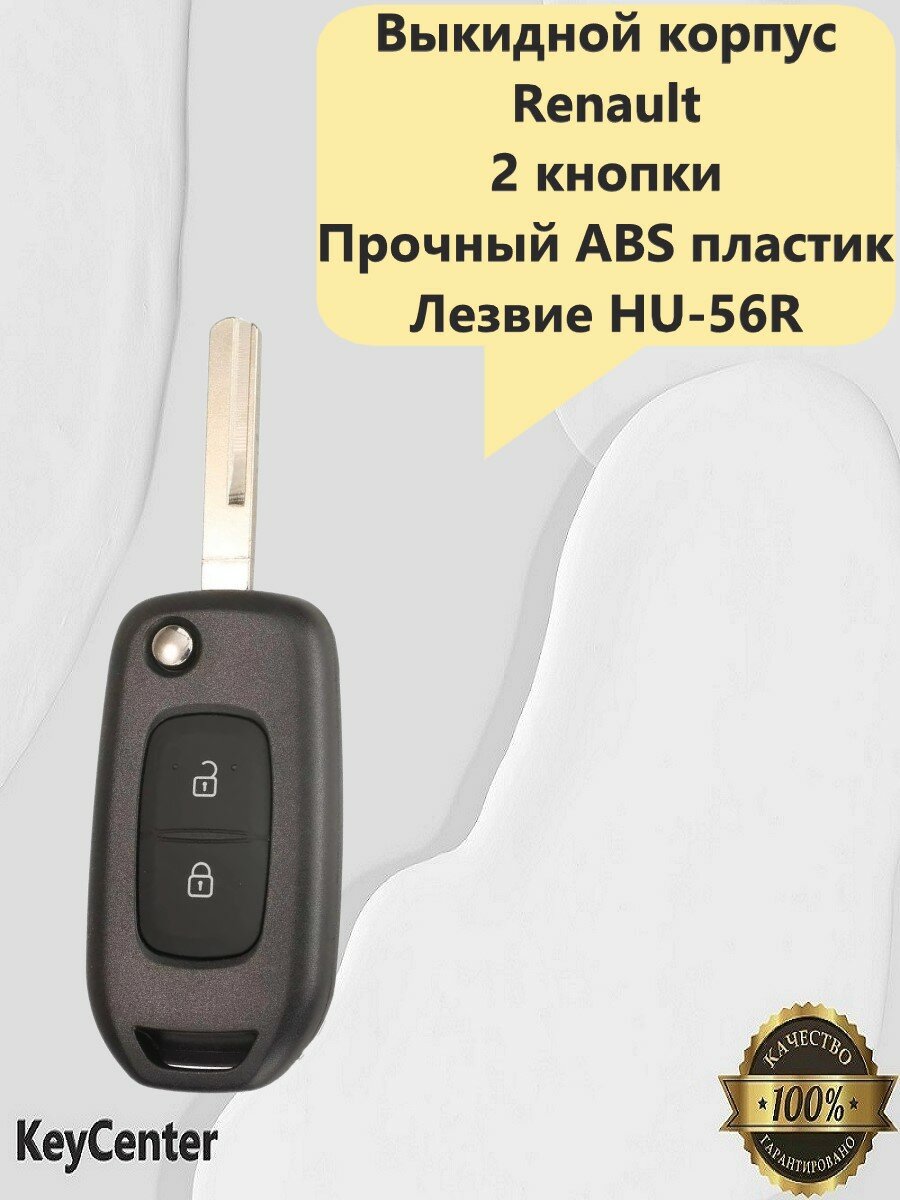 Выкидной корпус на Renault (2 кнопки, Duster, Sandero, Logan, Clio, Captur, Laguna Scenic) с лезвием HU-56R!