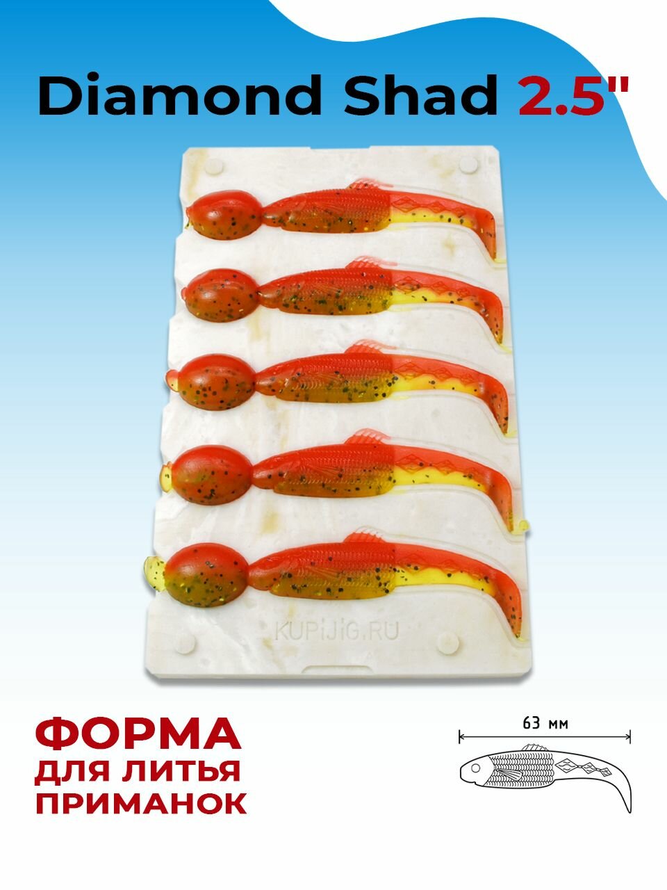 Diamond Shad 2.5" 63 мм x 5 мест Duocolor Форма многоместная из акрилового камня для литья рыболовных силиконовых приманок