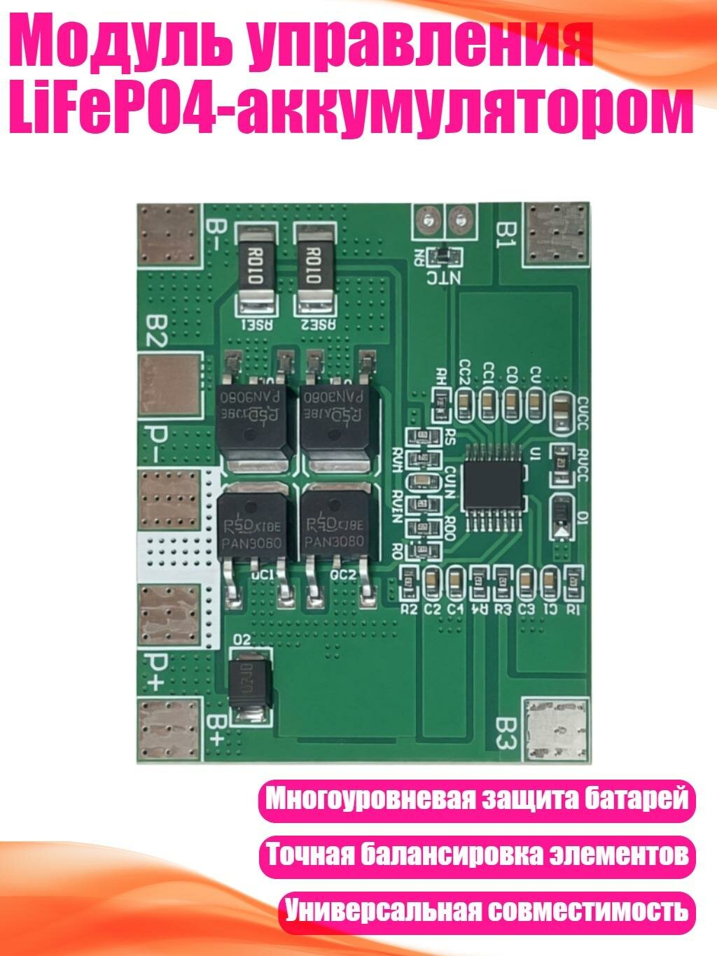 Модуль управления LiFePO4-аккумулятором, 3.7V