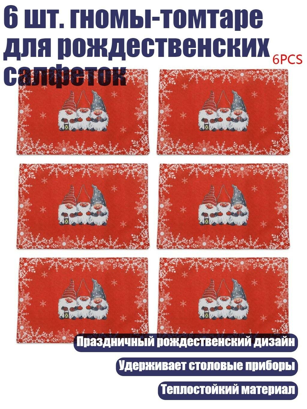 6 шт. гномы-томтаре для рождественских салфеток, красный