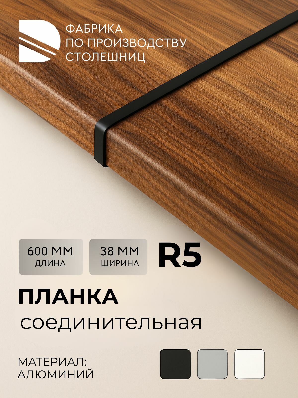 Соединительная планка для столешниц 38 мм черная, еврорадиус R5, 600 мм