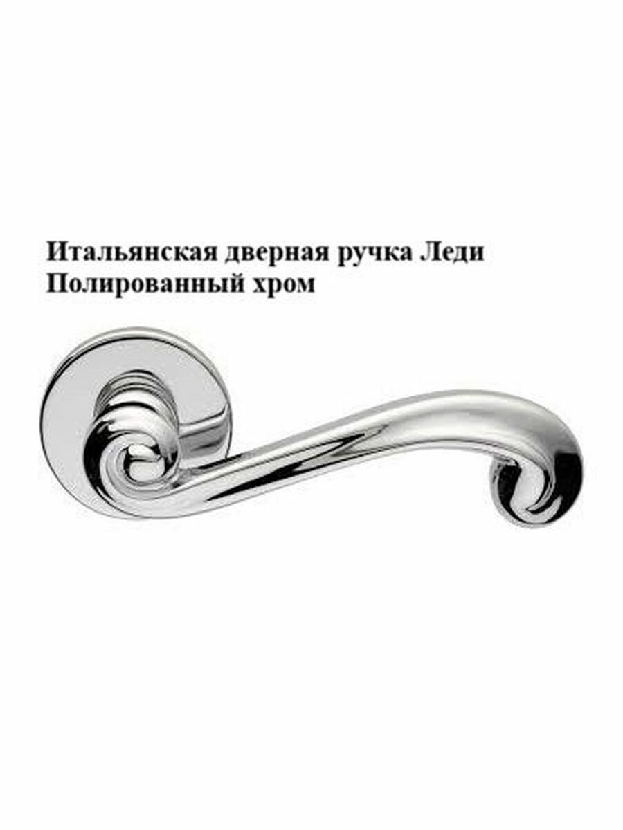 Итальянская дверная ручка Леди от компании Волховец, Полированный хром