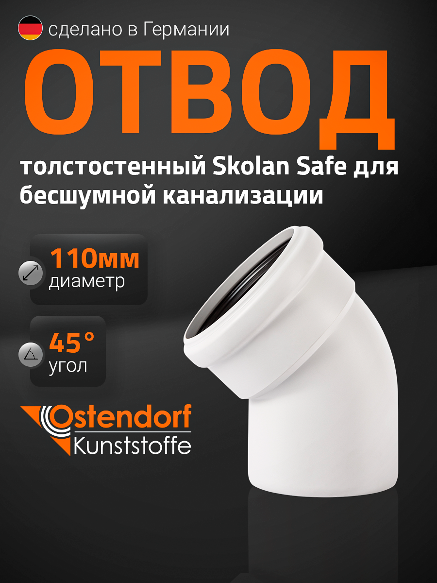 Отвод Ostendorf SKB 110/45° (335120) бесшумная канализация Skolan