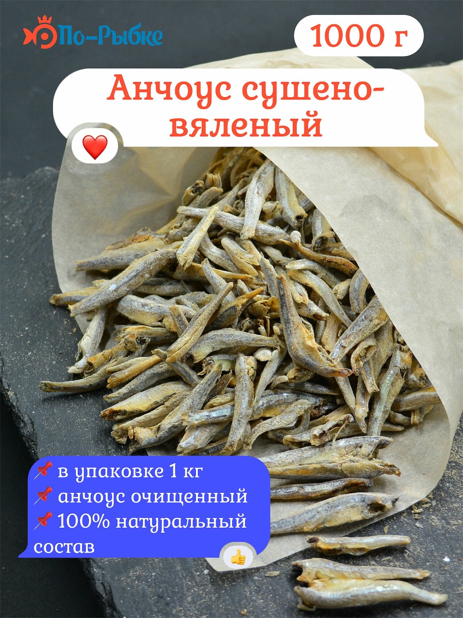 Анчоус сушено-вяленый очищенный Аргентийский 1000 г