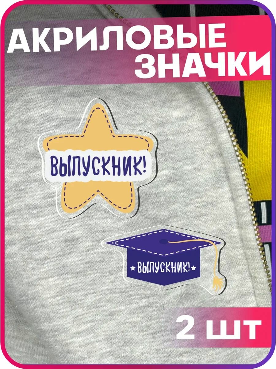Значки школьные Выпускник