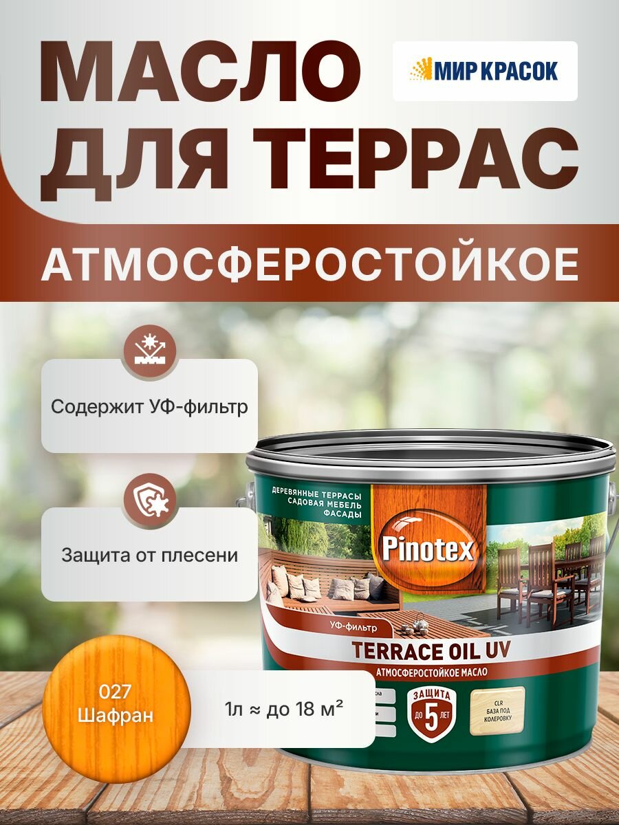 PINOTEX TERRACE OIL UV колерованное масло для террас, фасадов и садовой мебели, цвет: Шафран 027 (9л)