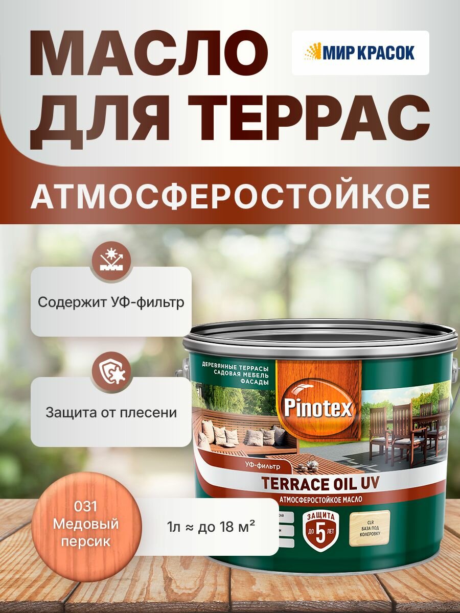 PINOTEX TERRACE OIL UV колерованное масло для террас, фасадов и садовой мебели, цвет: Медовый персик 031 (9л)