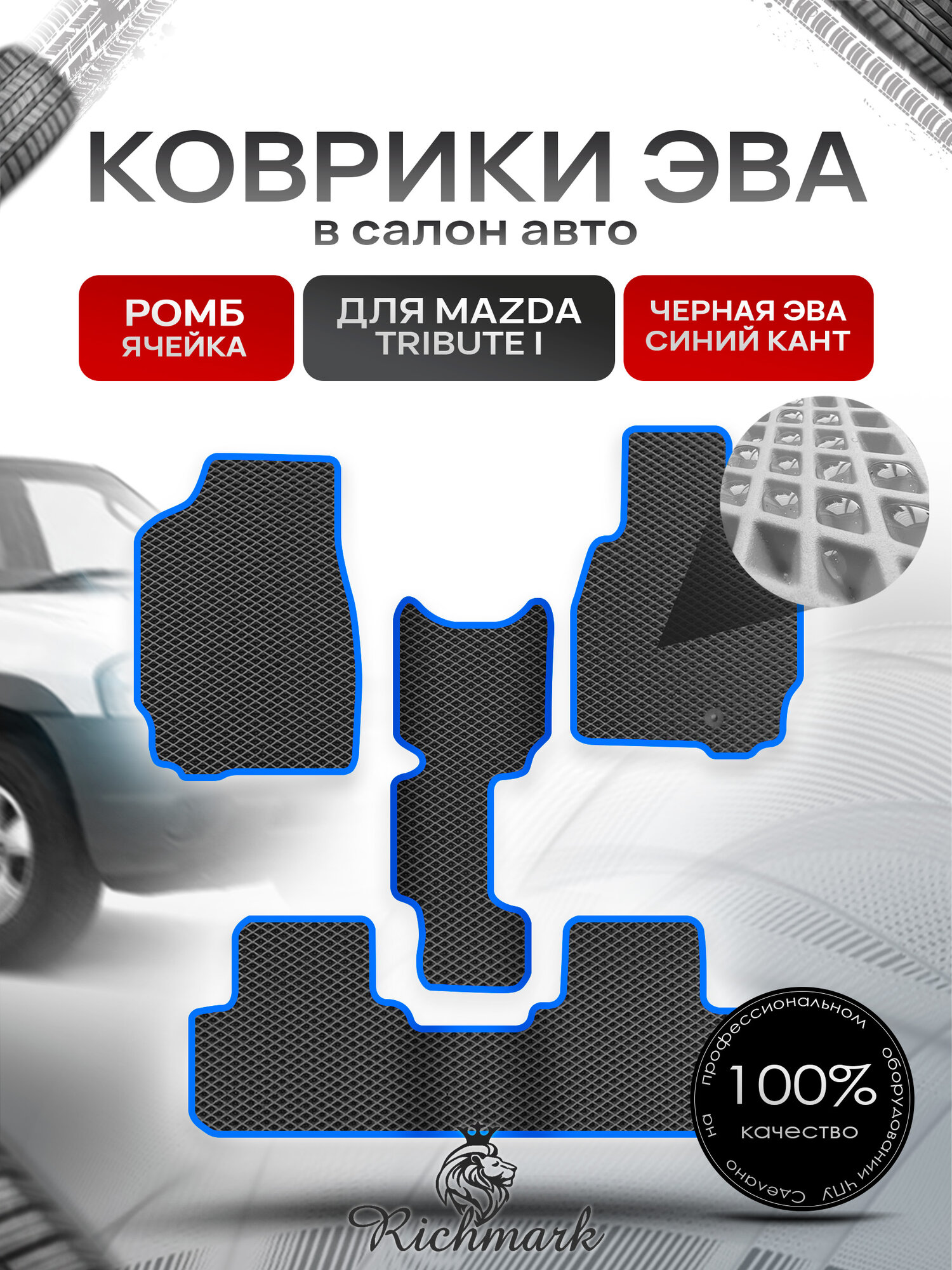 Коврики ЭВА ромб для автомобиля Mazda Tribute I (правый руль) 2000-2007 / Мазда Трибьют Чёрный С Синим Кантом