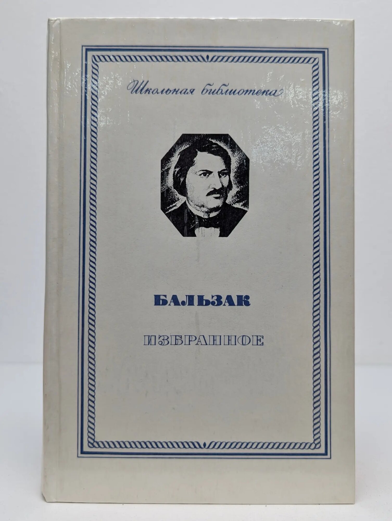 Школьная библиотека. Оноре де Бальзак. Избранное де Бальзак Оноре 1978