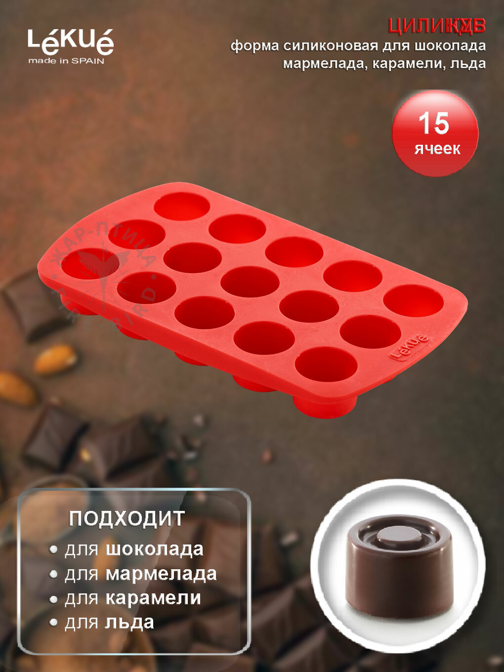 Форма для шоколада и конфет цилиндр, 15 ячеек, Lekue Испания