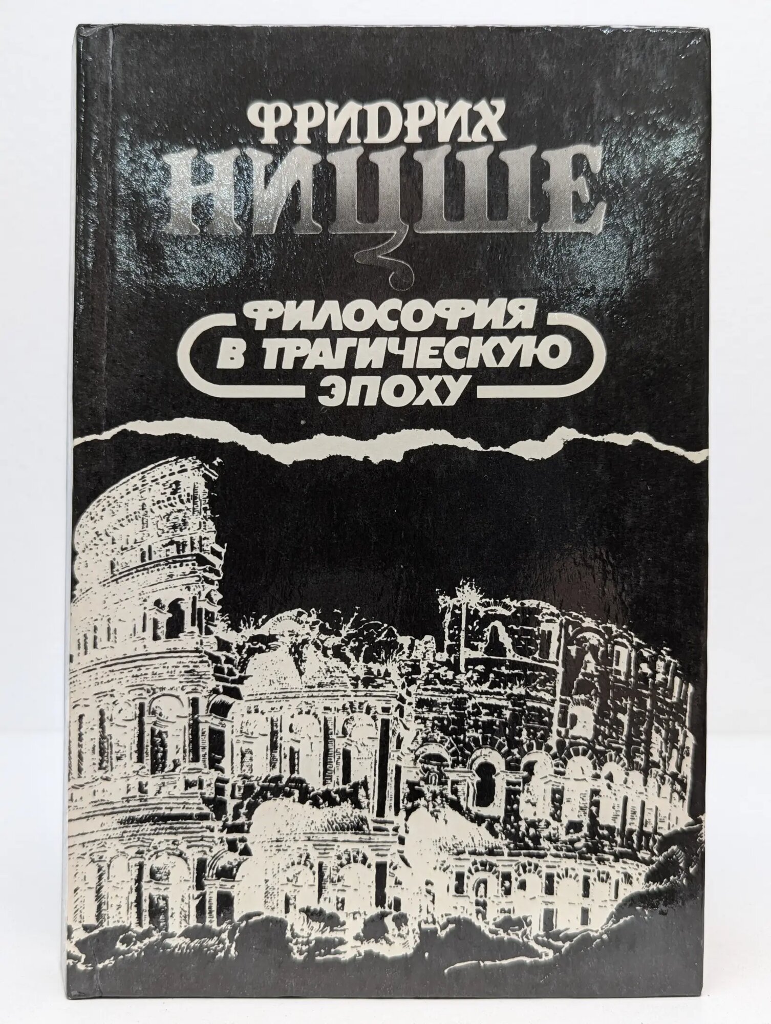 Фридрих Ницше. Философия в трагическую эпоху Ницше Фридрих Вильгельм 1994