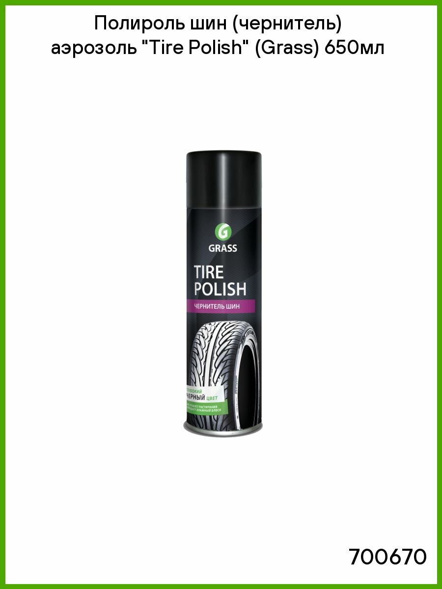 Полироль шин (чернитель) аэрозоль "Tire Polish" (Grass) 650мл