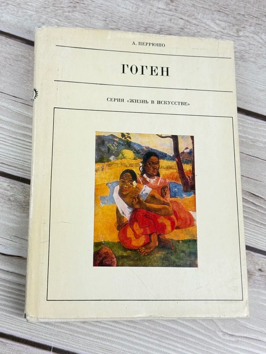 «Гоген»/ Анри Перрюшо