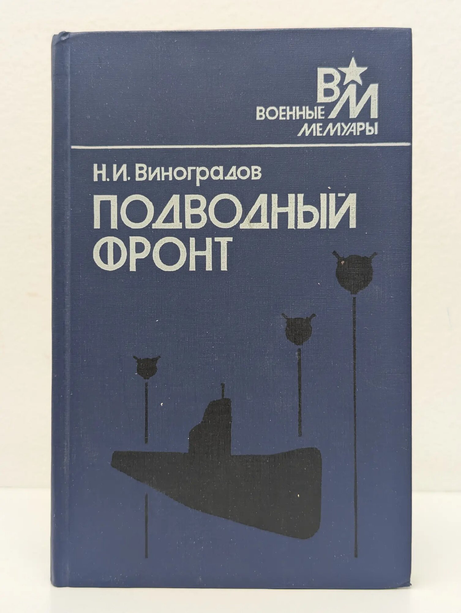 Военные мемуары. Подводный фронт Виноградов Николай Игнатьевич 1989