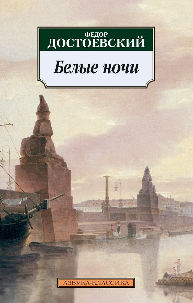 Книга повесть Азбука Белые ночи, Достоевский Ф, 2025