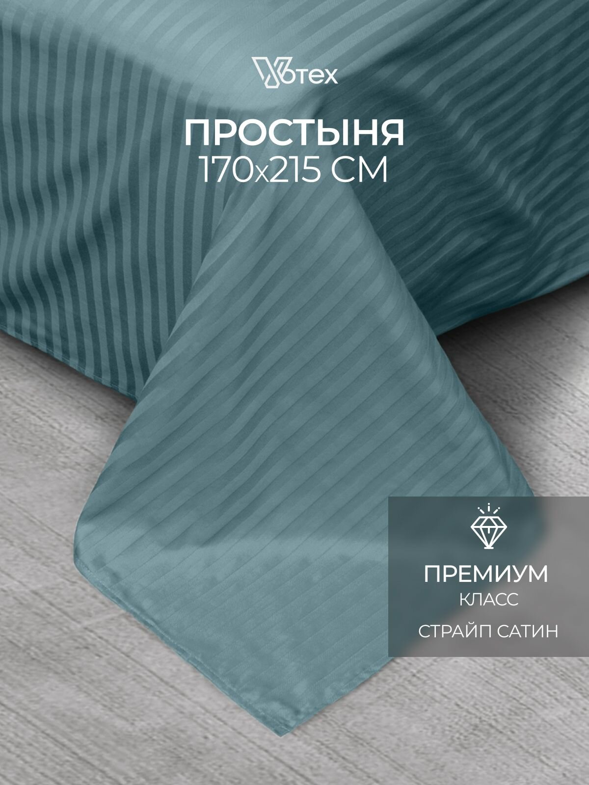Простыня классическая 170х215, 1,5-спальный, Votex, страйп-сатин, серо-голубой, хлопок 100%