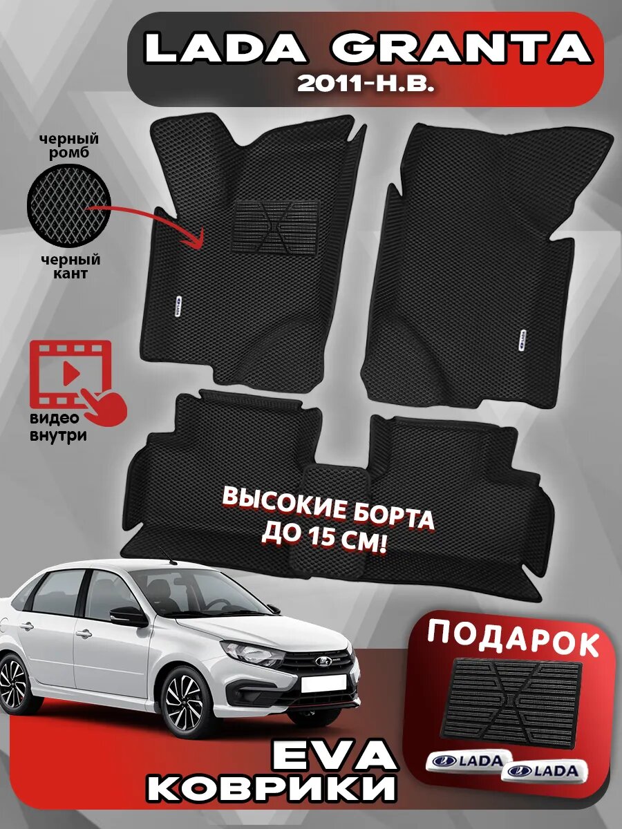 Коврики в машину Эва для Лада Гранта Lada Granta 2011-н. в.