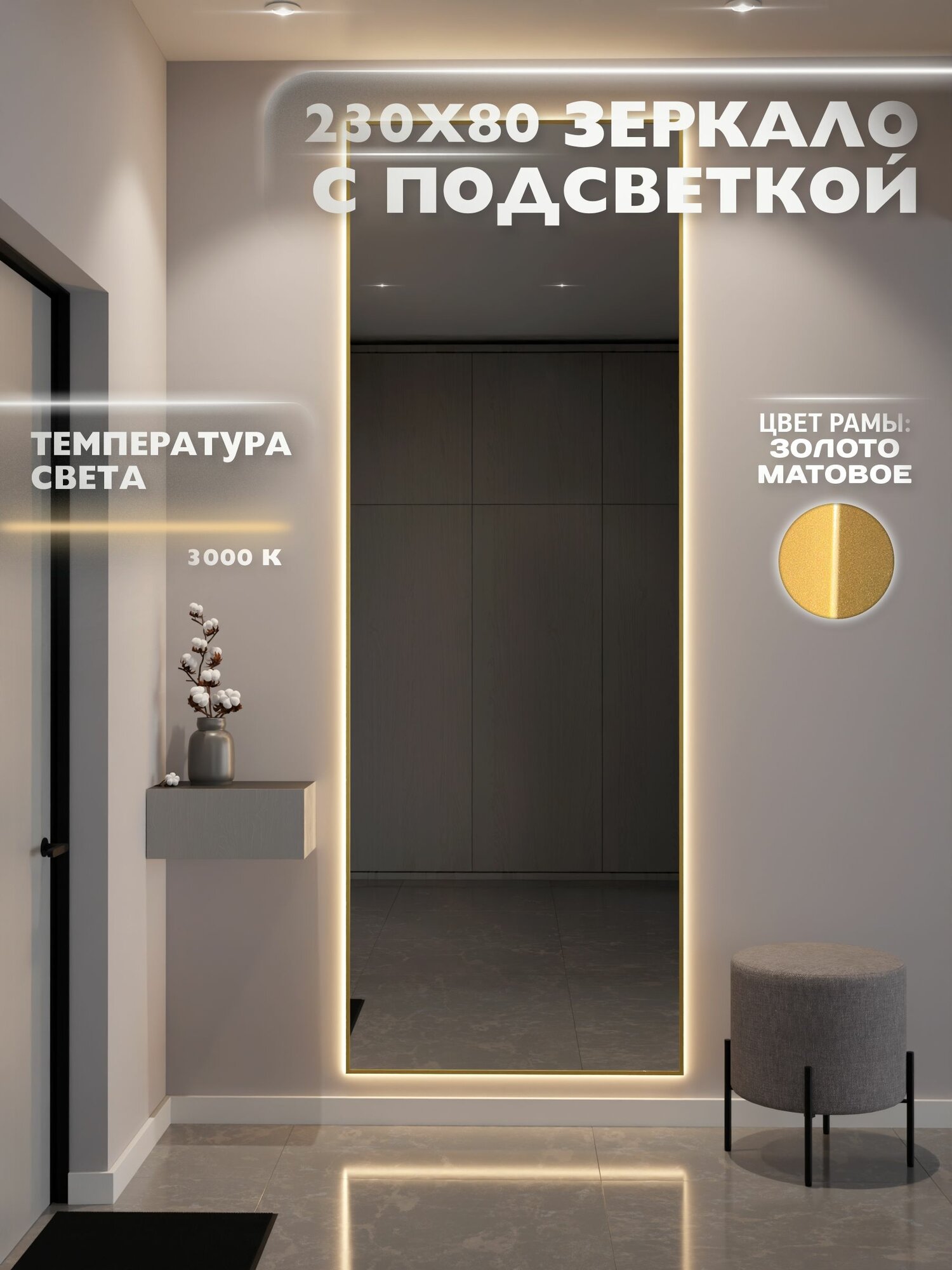 Зеркало настенное 230х80 см. золото с подсветкой Свет: Теплый белый 3000К В алюминиевой раме интерьерное ONE MARKET