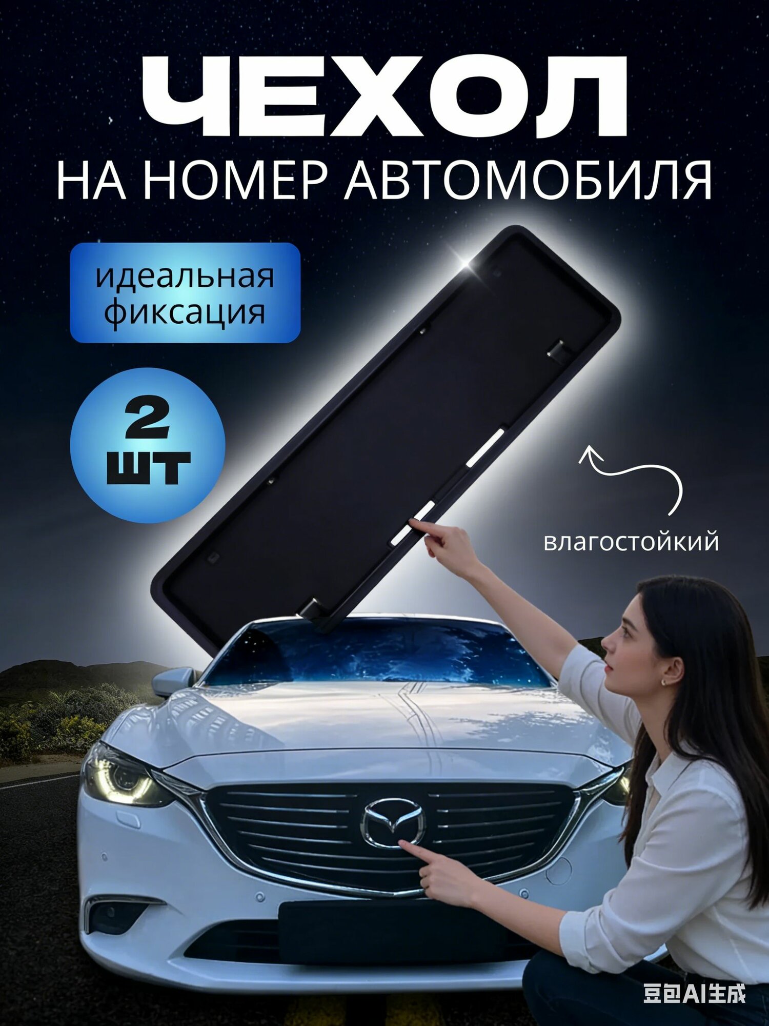 Чехол на номер автомобиля (комплект 2 шт.)