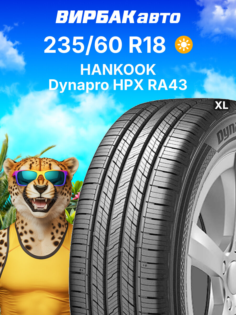 Летние шины HANKOOK Dynapro HPX RA43 235/60R18 107W XL, летняя автомобильная резина